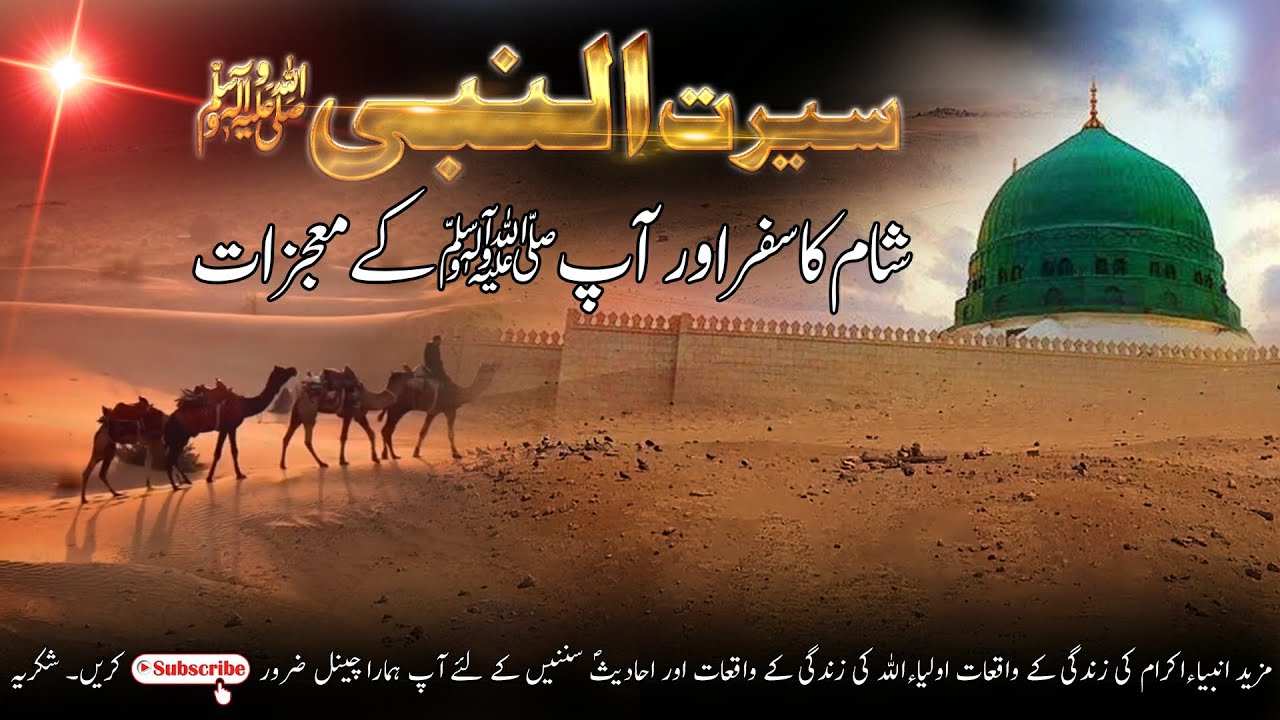 Safar e Shaam | Life Of Prophet ﷺ | Seerat Un Nabi ﷺ | Nirali Shan wala ...