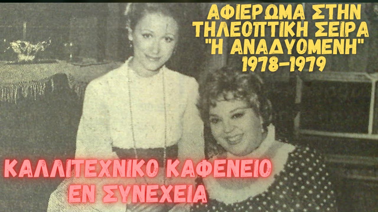 Αφιέρωμα στην Ελληνική σειρά του παρελθόντος - Η Αναδυομένη 📺🇬🇷 - YouTube