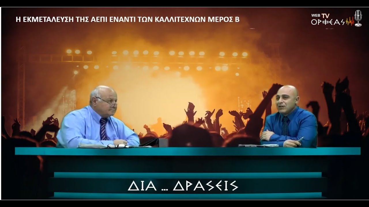 Η ΕΚΜΕΤΑΛΕΥΣΗ ΤΗΣ ΑΕΠΙ ΕΝΑΝΤΙ ΤΩΝ ΚΑΛΛΙΤΕΧΝΩΝ ΜΕΡΟΣ Β - YouTube