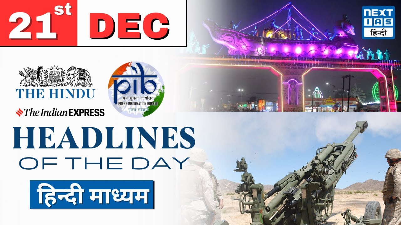 Headlines of the Day | 21st December | UPSC Current Affairs | Hindi ...