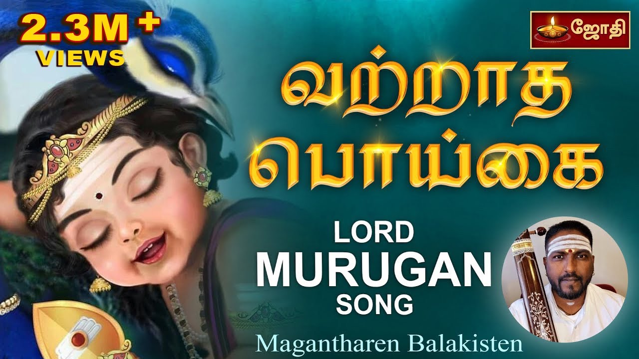 வற்றாத பொய்கை | Avinashi Song | vatratha Poigai | Muruga Songs | Balakisten | Jothi tv - YouTube