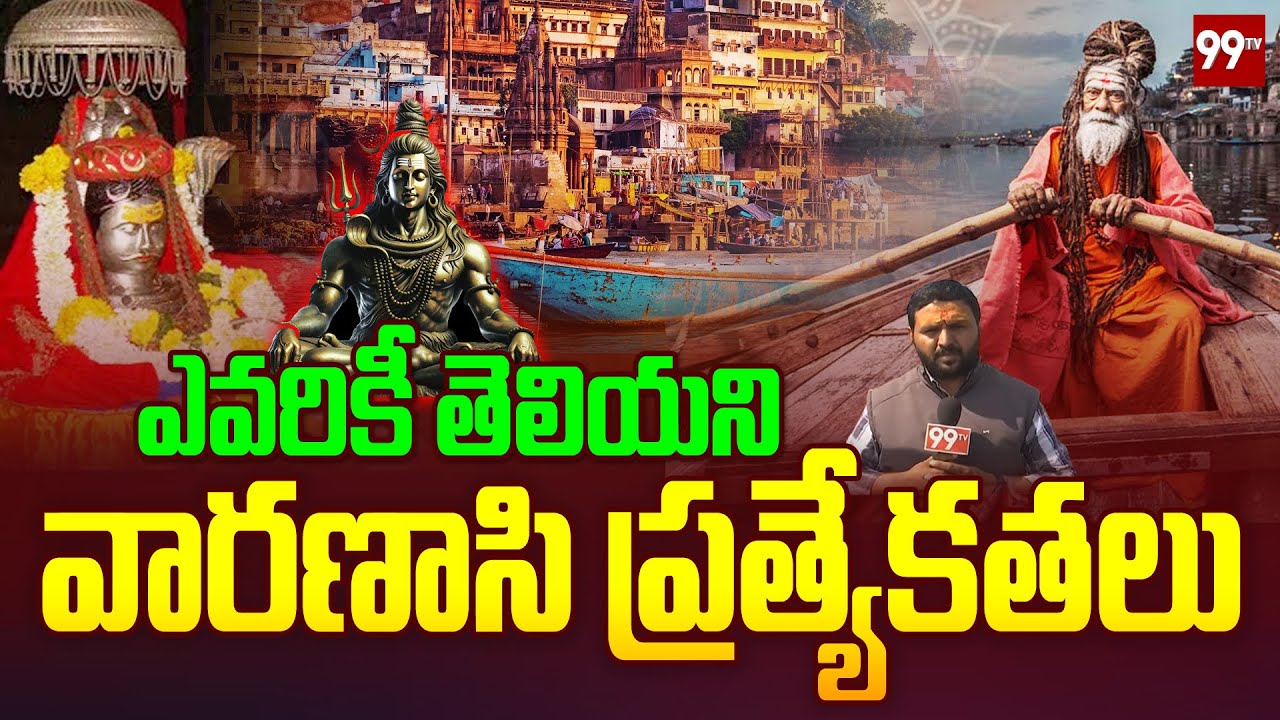 ఎవరికీ తెలియని వారణాసి ప్రత్యేకతలు | Unknown facts about Varanasi ...
