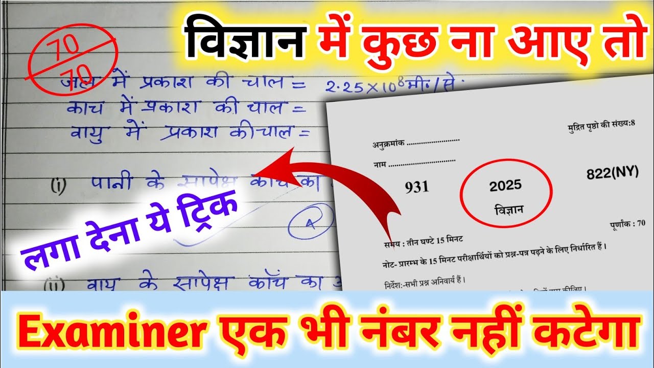 विज्ञान पेपर में पास होने की ट्रिक ,/how to pass science paper in board ...