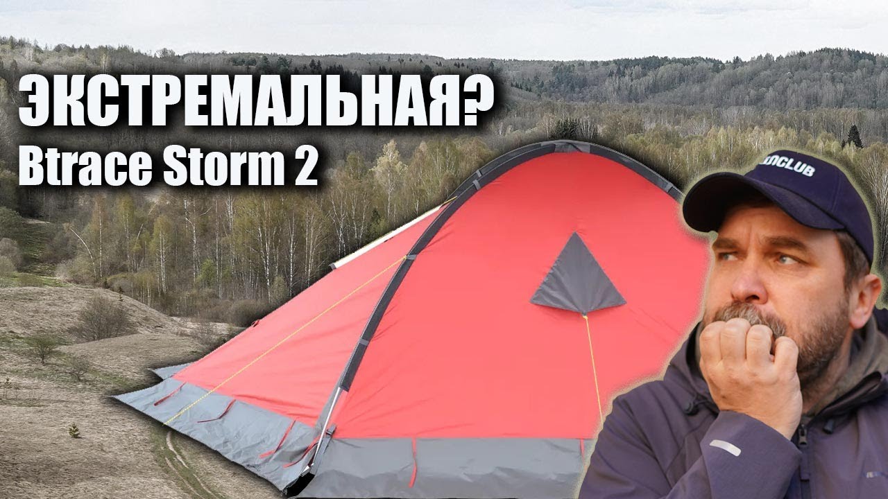 Экстремальная палатка Btrace Storm 2 - YouTube