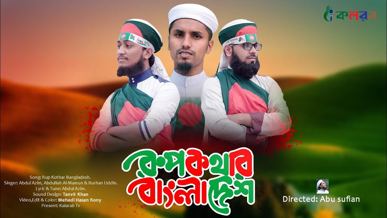 রুপ কথার বাংলাদেশ। New islamic Song। Kalarab Shilpigosthi 2020 - YouTube