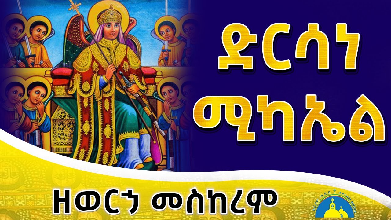 ድርሳነ ሚካኤል በመስከረም ወር የሚነበብ | Dersane Michael ze werha meskerem - YouTube