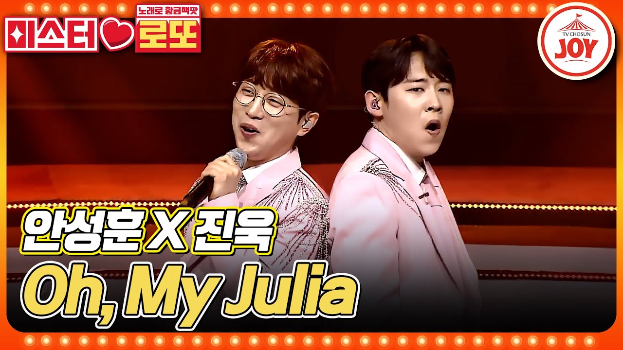 [#미스터로또] 트롯계 조류들이 뭉쳤다! 사랑하는 그녀에게 바치는 불타는 세레나데!! 안성훈X진욱의 'Oh, My Julia ...