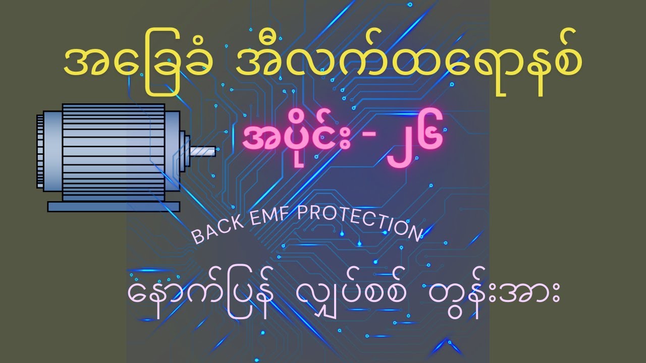 Back emf protection - YouTube