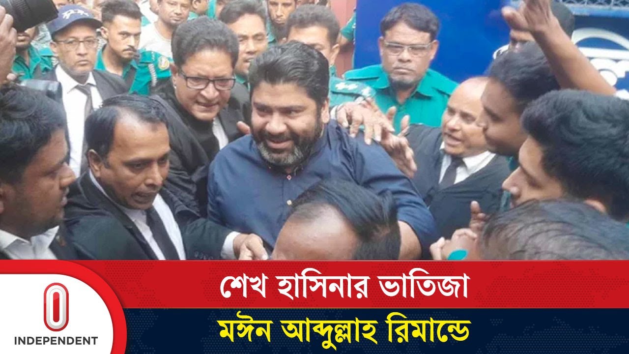 শেখ হাসিনার ভাতিজা মঈন আব্দুল্লাহ ৪ দিনের রিমান্ডে | Moin Abdullah | Independent TV - YouTube