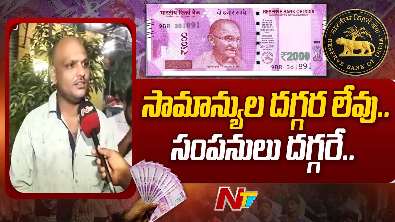 2 thousand note : 2 వేల నోట్లు సామాన్యుల దగ్గర లేవు.. సంపనులు దగ్గరే ...