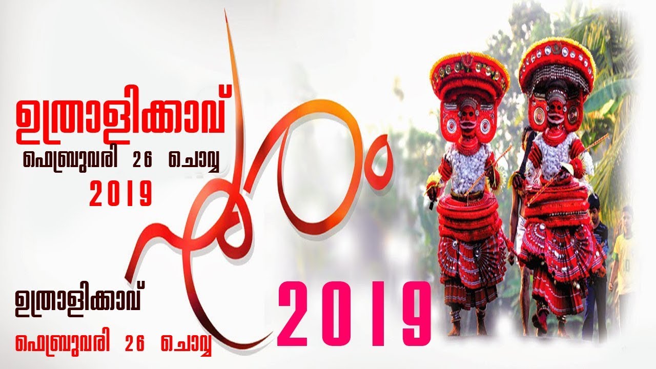 Uthralikavu Pooram 2019 - Promo Trailer - YouTube