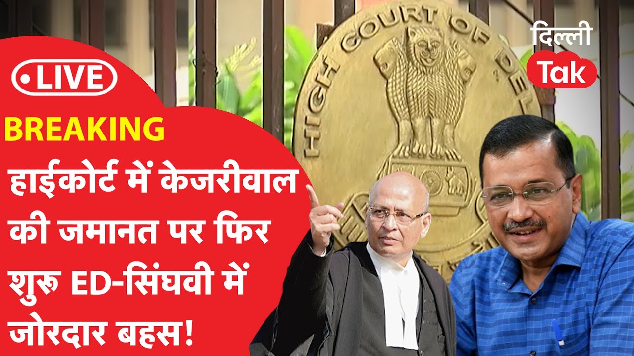 BREAKING : DELHI HIGH COURT में ARVIND KEJRIWAL की जमानत पर ED - SINGHVI में जोरदार बहस शुरू ...