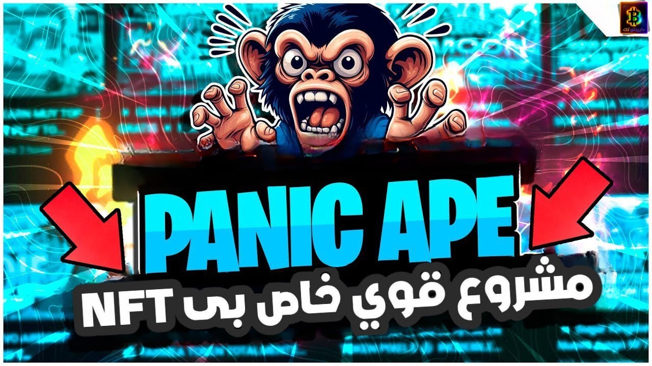 💥 PANIC APE 💥 Nuevo Juego NFT انقر لتربح 2024 - YouTube