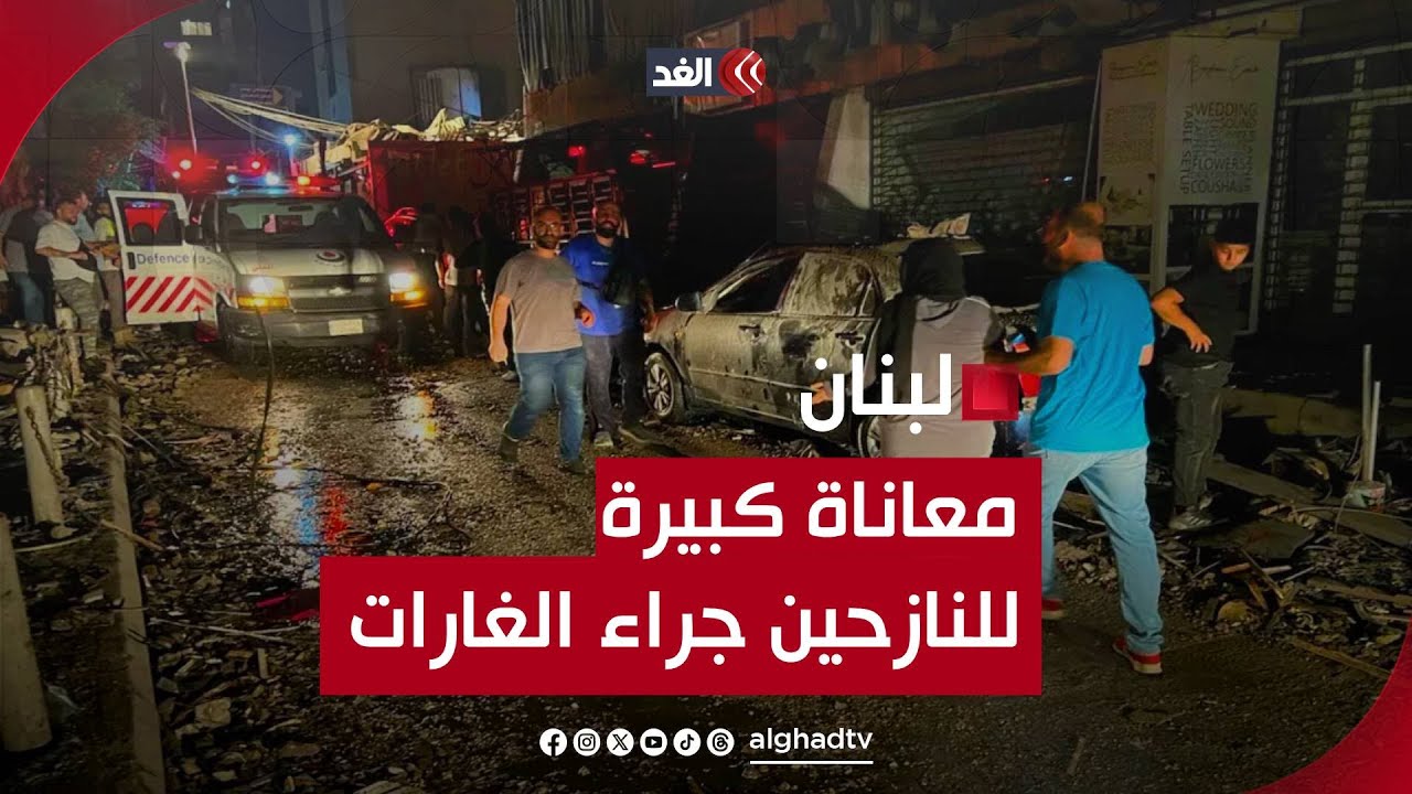كاميرا الغد ترصد معاناة النازحين ببيروت جراء الغارات الإسرائيلية