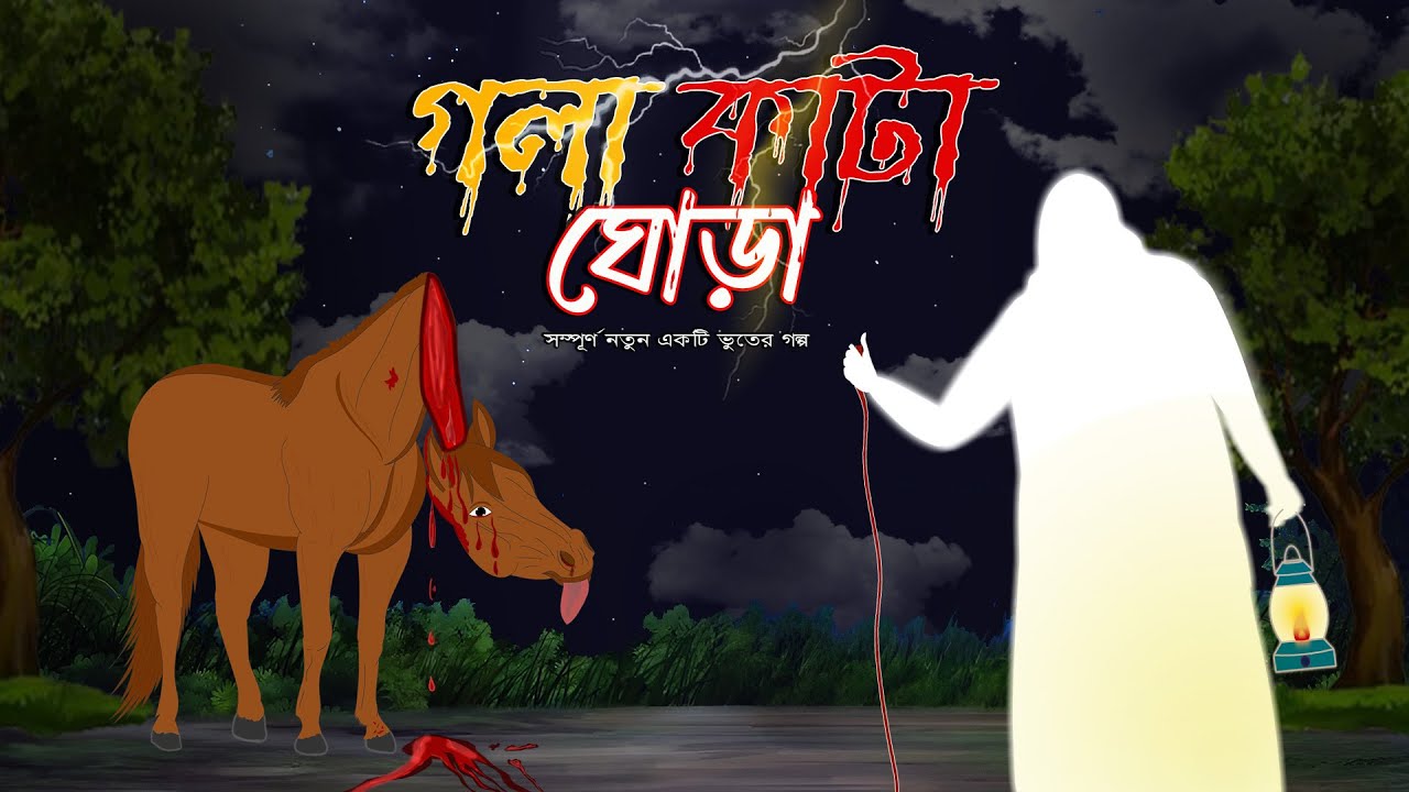 গলা কাটা ঘোড়া | Gola Kata Ghora | Bhuter Cartoon | Bengali Horror ...