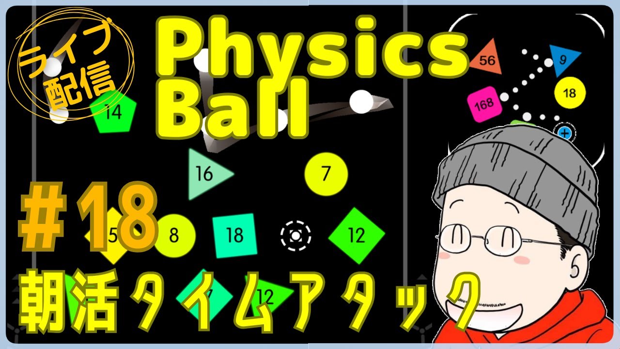 【朝活配信】えんぞーのPhysics Ball #18 ～今話題の数消しゲーで最高得点を目指したい - YouTube