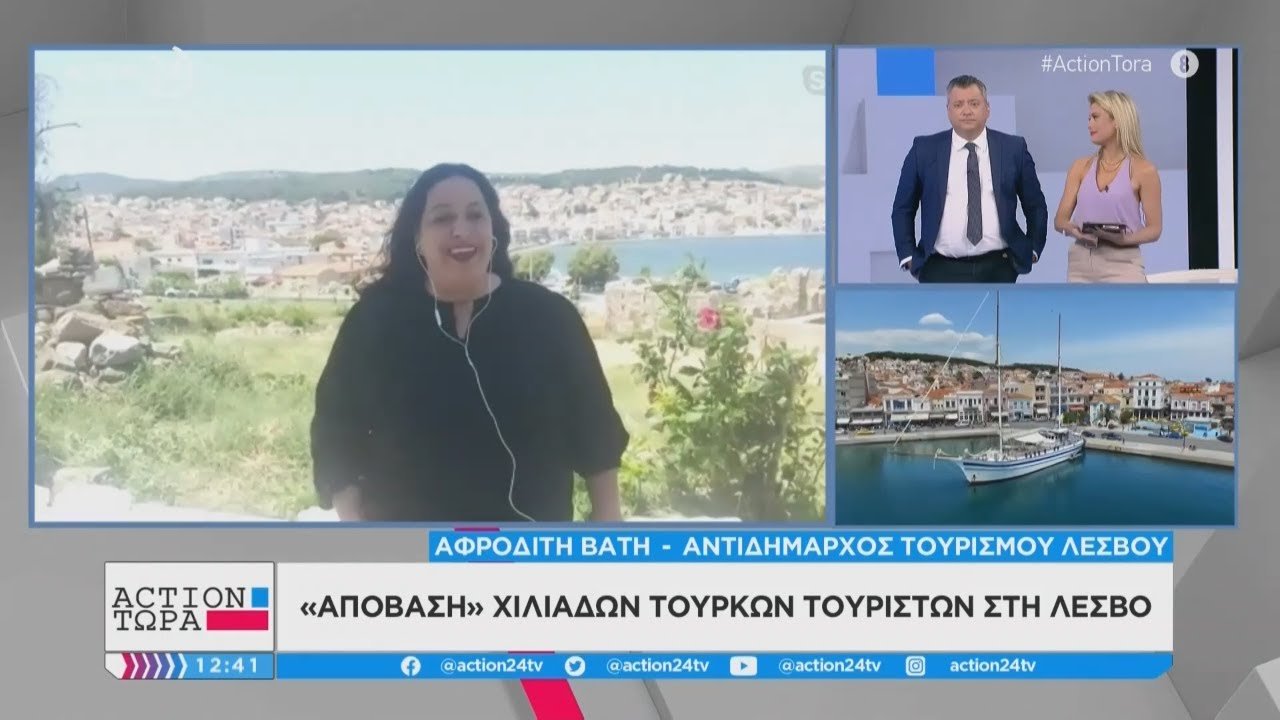 Λέσβος: «Απόβαση» χιλιάδων Τούρκων τουριστών | ACTION Τώρα | ACTION 24 ...
