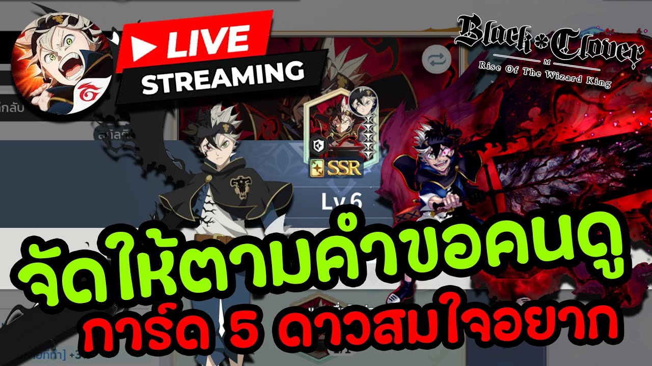 LIVE Streaming Black Clover M Rate UP จัดให้ตามคำขอละนะคนดู 5 ดาวสมใจ ...