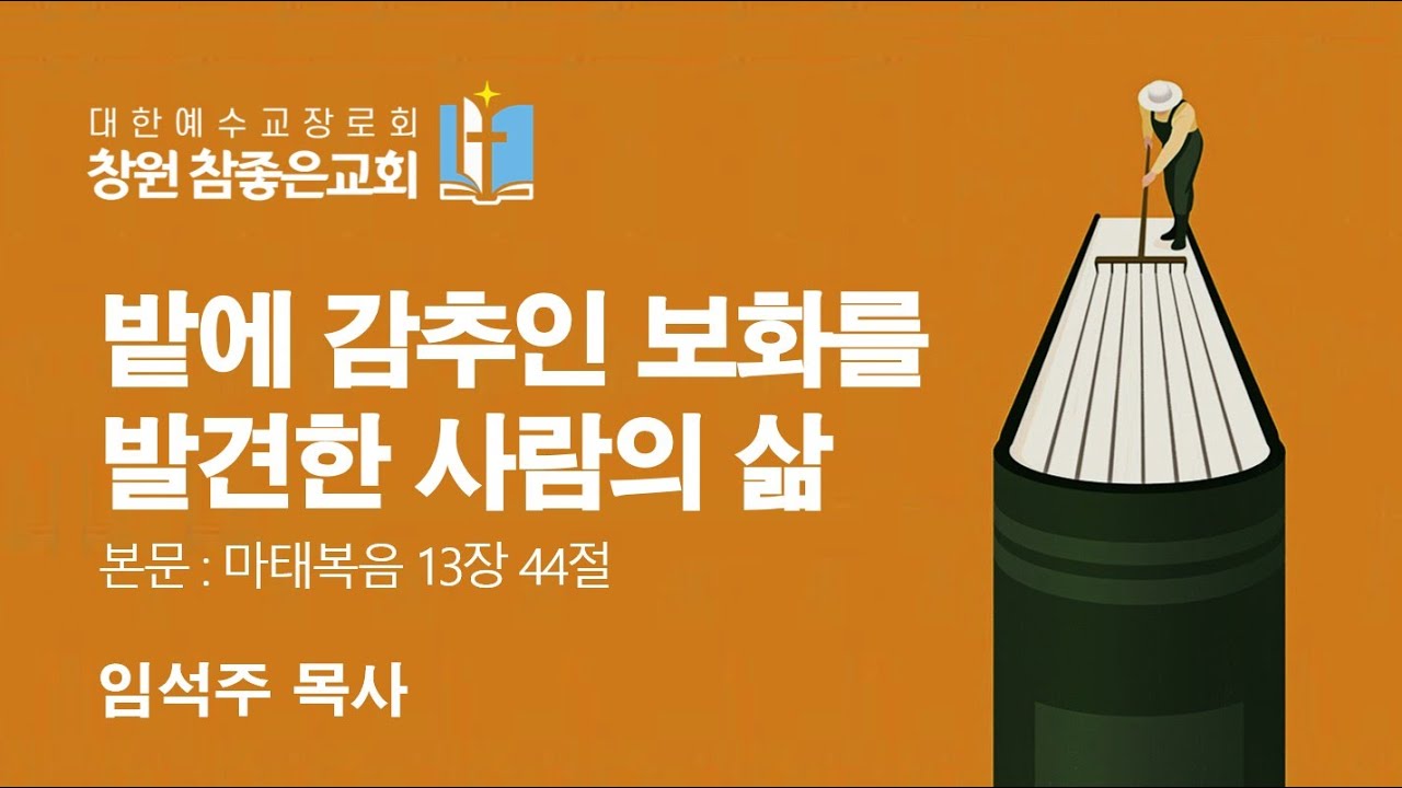 마태복음 13장 밭에 감추인 보화를 발견한 사람의 삶 2023 4 16 창원참좋은교회 임석주 목사 [예수님의 비유 3