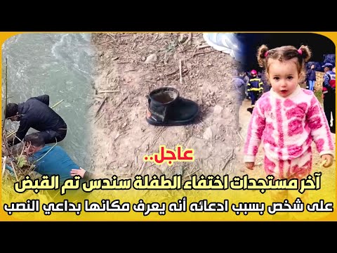 عاجل..آخر مستجدات اختفاء الطفلة سندس تم القبض على شخص بسبب ادعائه أنه يعرف مكانها بداعي النصب ..