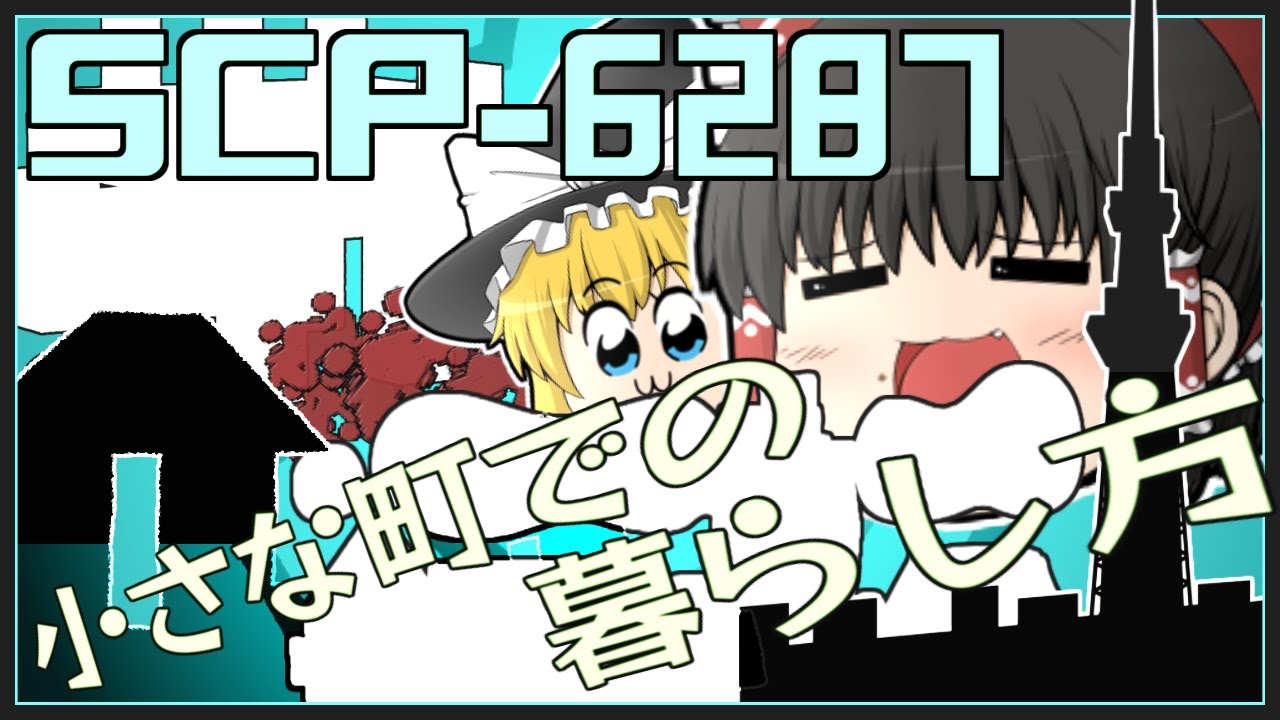 【ゆっくり解説】SCP解説とはSCPを解説することである(SCP-6287 小さな町での暮らし方) - YouTube