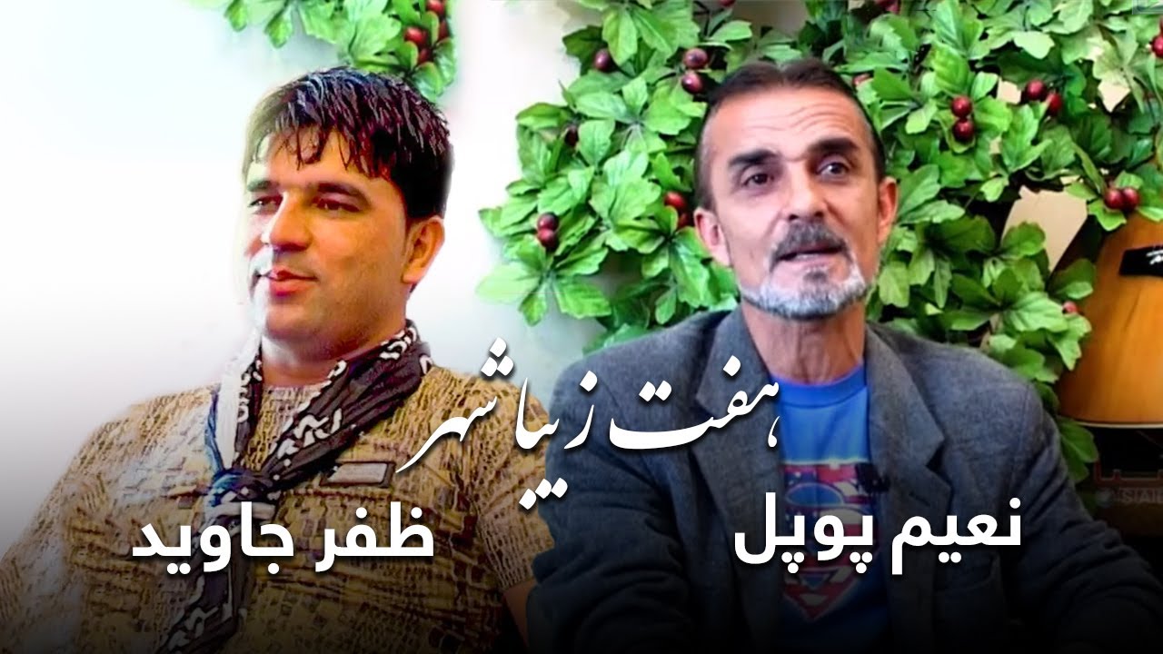 هفت زیبا شهر | نعیم پوپل و ظفر جاوید | Ahmad Wali Popal Wa Zafar Jawed ...