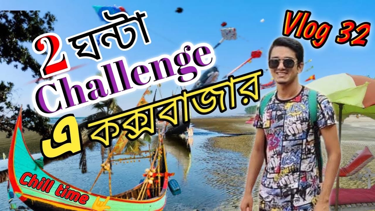 ২ ঘন্টা challenge এ কক্সবাজার | Vlog 32 | tanvir islam lifestyle | - YouTube
