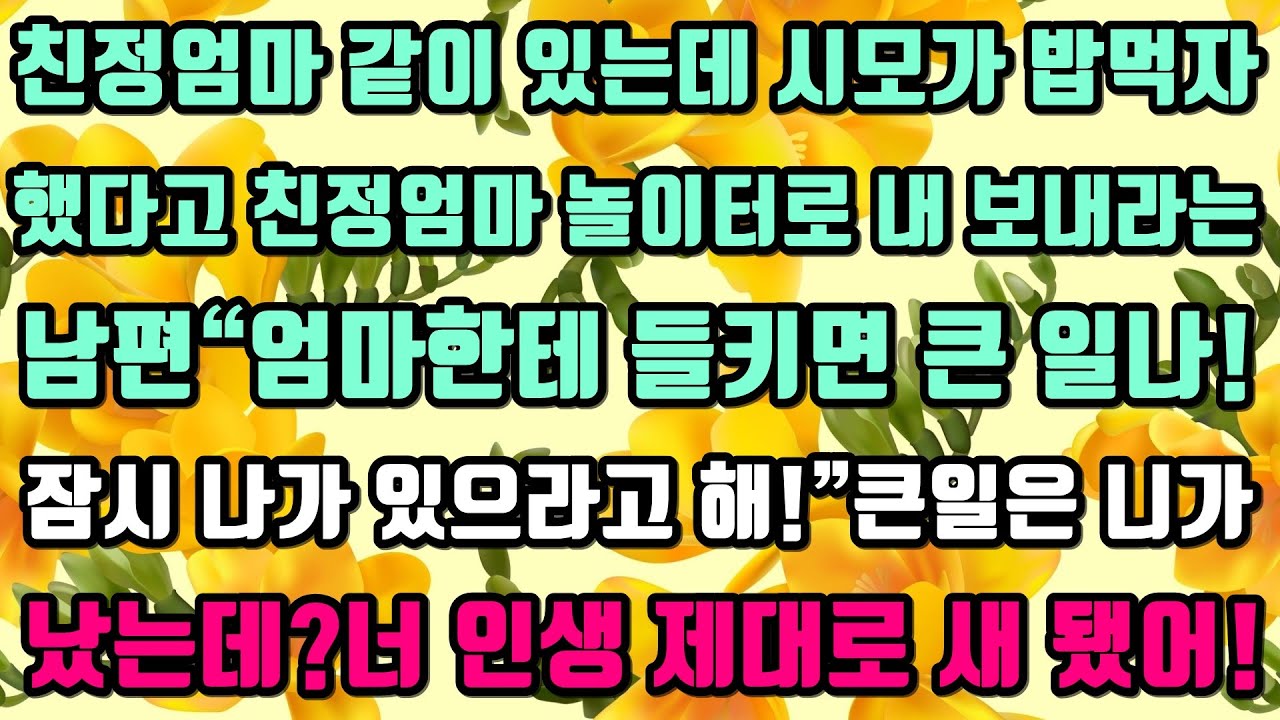 카카오실화사연 친정엄마 같이있는데시모가 밥먹자했다고친정엄마 놀이터로 내 보내라는남편 엄마한테 들키면 큰 일나잠시 나가 있으라고 해”큰일은 니가났는데너 인생 제대로 새