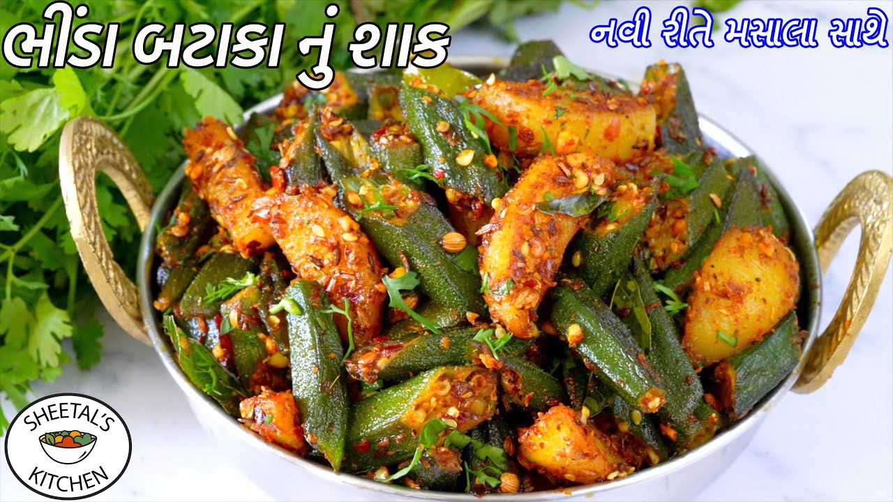 બિલકુલ ચીકણું ના રહે એવી રીતે ભીંડા બટેટા નું શાક | Bhinda Batata nu ...