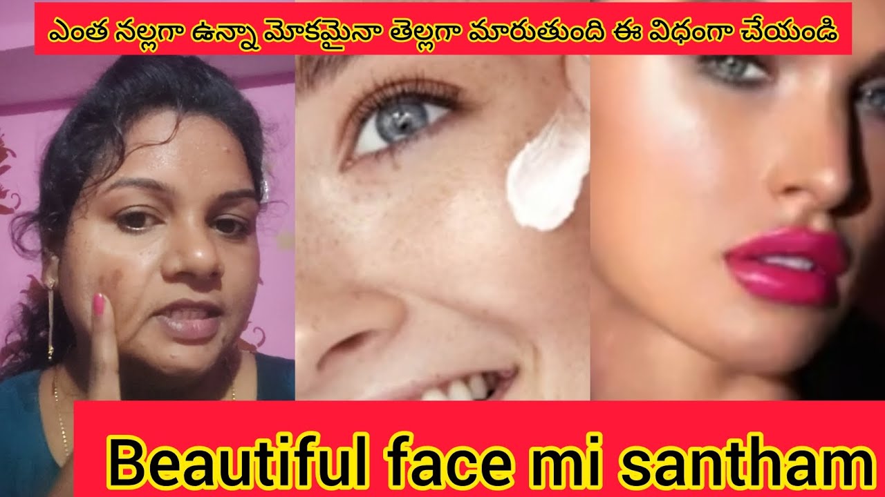 beautiful face mi santham ఎంత నల్లగా ఉన్నా మోకమైనా తెల్లగా మారుతుంది ఈ ...