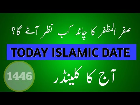 Islamic date today l Aj chand ki tareekh kya hai l Islamic date tomorrow l Islamic date ...