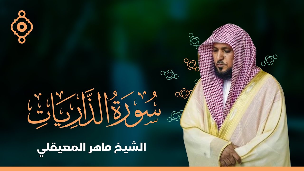 سورة الذاريات والطور والنجم والقمر والرحمن والواقعة والحديد الشيخ