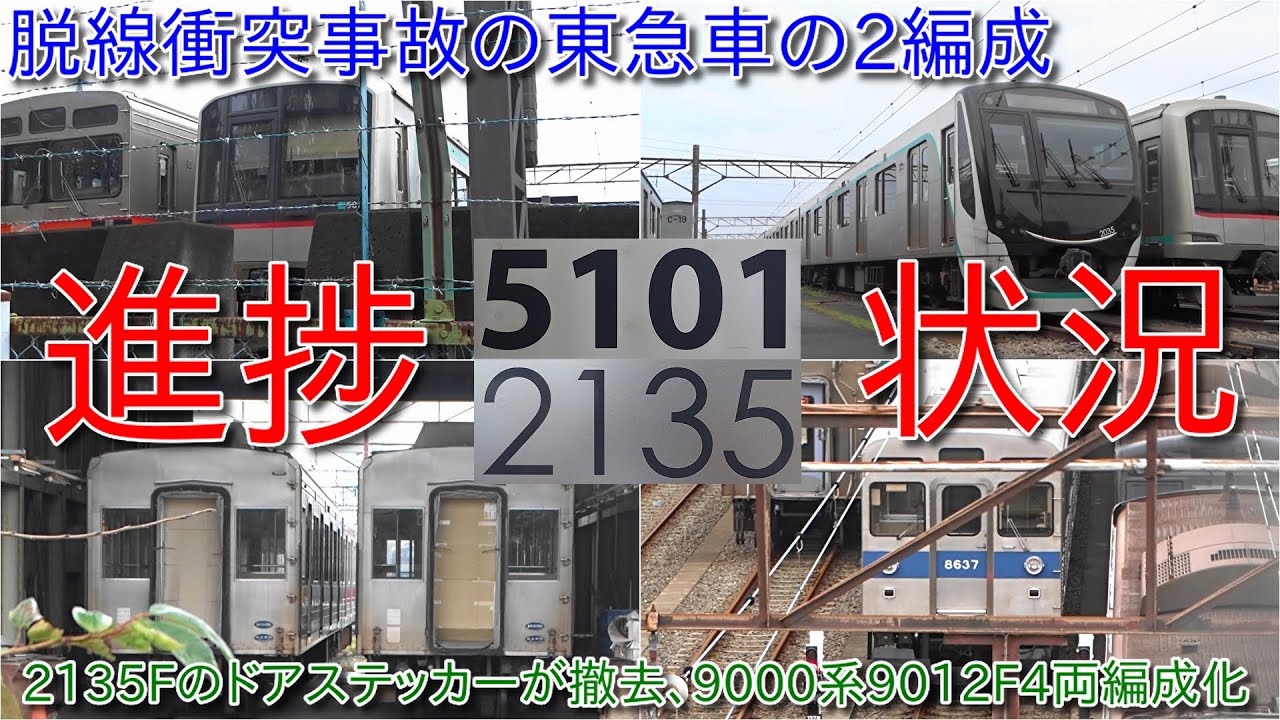 【脱線衝突事故の東急2020系2135Fと5000系5101Fの進捗、2135Fのドアステッカーが撤去・9000系9012Fが4両編成化】西武譲渡の甲種輸送は9005Fと9012Fか?（動画 ...