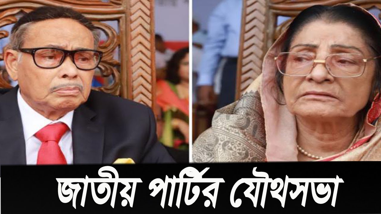 Jatiya Party Jowtho Sova | Rowshan Ershad | Hossain Mohammad Ershad ...