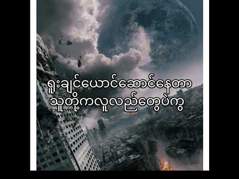 End of the world -Ye Yint(One Way)