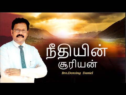 நீதியின் சூரியன் உதிக்கும் | Densing Daniel |Tamil Christian Message ...
