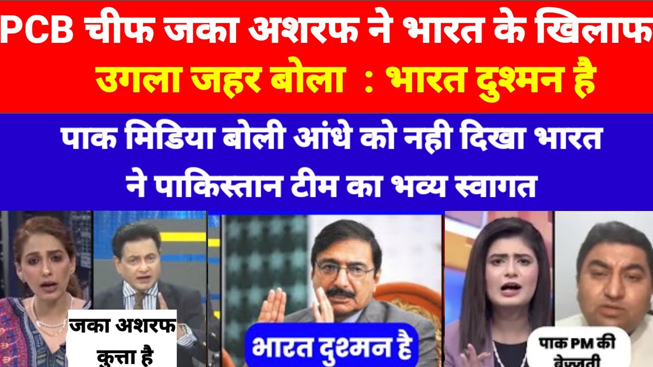 PAK MEDIA ANGRY ON PCB CHIEF ZARA ASHRAF SAID ENEMY TO INDIA - YouTube