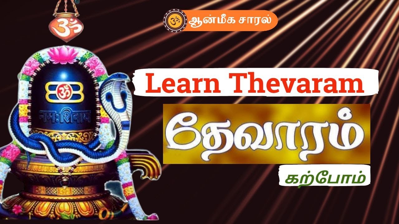 # 7 LEARN THEVARAM | தேவாரம் கற்றுக்கொள்ளுங்கள் | பன்னிரு திருமுறை ...