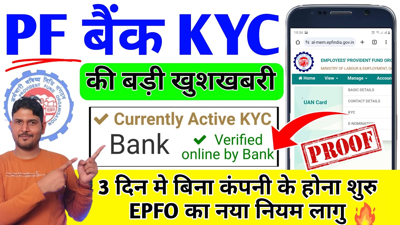 खुशखबरी 101% बिना कंपनी के PF Bank KYC शुरू | PF Bank Kyc Approved Without Employer New Rules ...