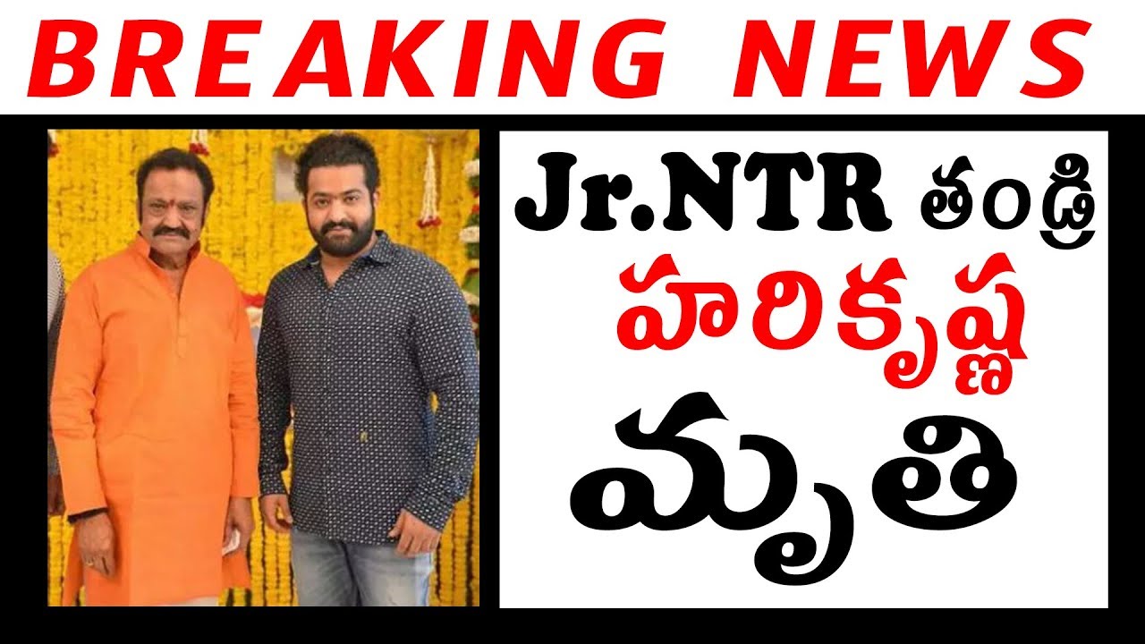 Jr NTR Father Nandamuri Harikrishna Demise In Car Mishap | # ...