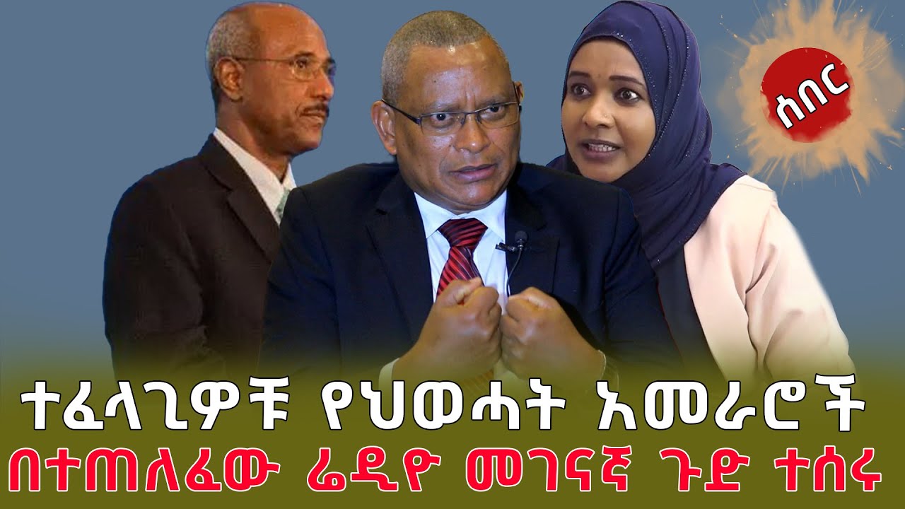 ተፈላጊዎቹ የህወሓት አመራሮች በተጠለፈው ሬዲዮ መገናኛ ጉድ ተሰሩ | Tplf | Seyoum Mesfin ...