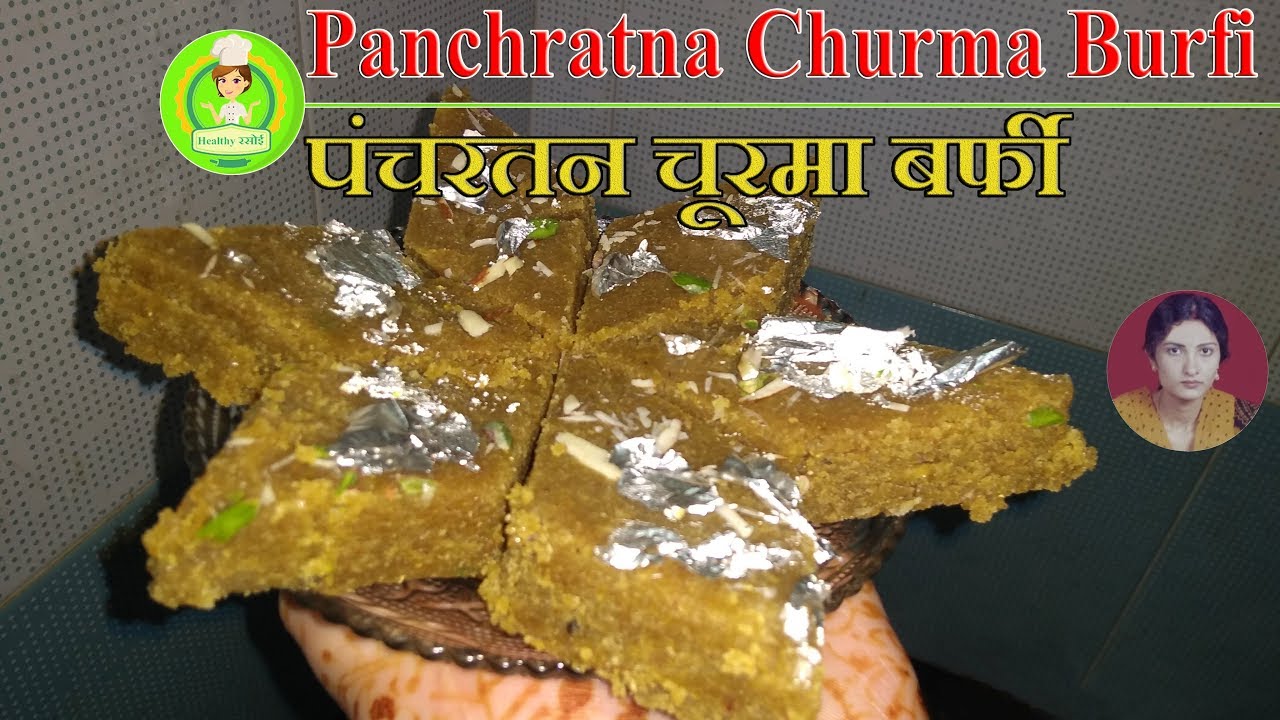 Panchratna Churma Burfi ll पंचरतन चूरमा बर्फी Special Dish Of Rajasthan ...