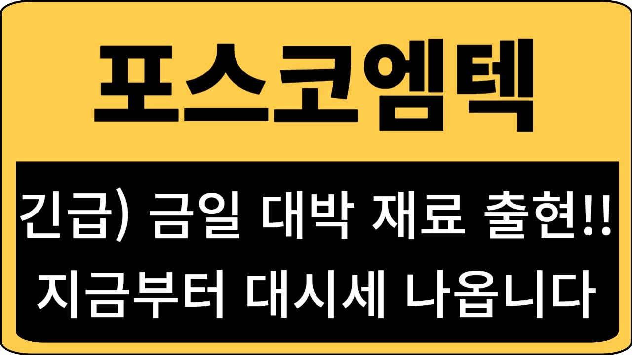 포스코엠텍 포스코엠텍포스코엠텍전망포스코엠텍분석포스코엠텍목표가포스코엠텍전망포스코엠텍대응포스코엠텍호재포스코엠텍차트