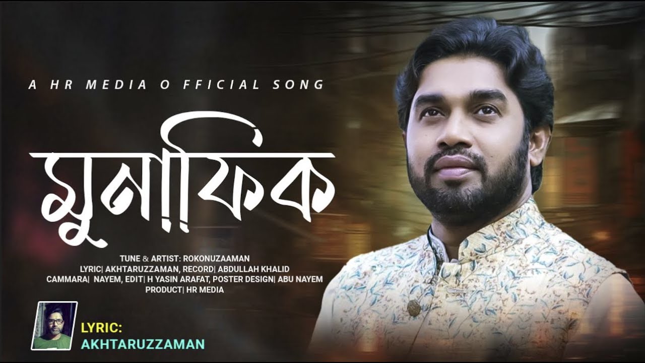 সমাজের বাস্তব মুখী গজল | মুনাফিক |Rokonuzzaman Islamic Song | MUNAFIQ ...