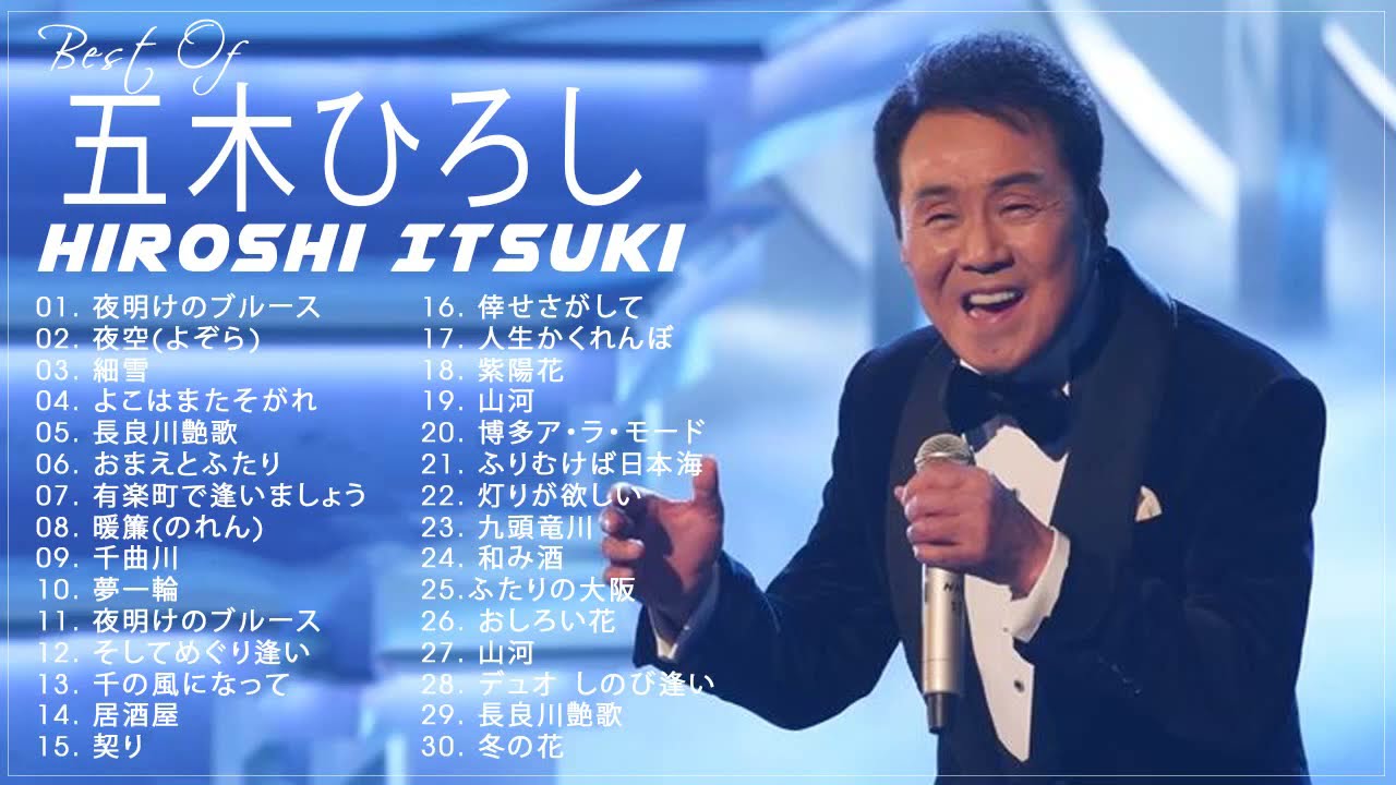 Hiroshi Itsuki ♪ 五木ひろし人気曲 ♪ 五木ひろしヒット曲 ♪ Best Songs Of Hiroshi Itsuki 10 ...