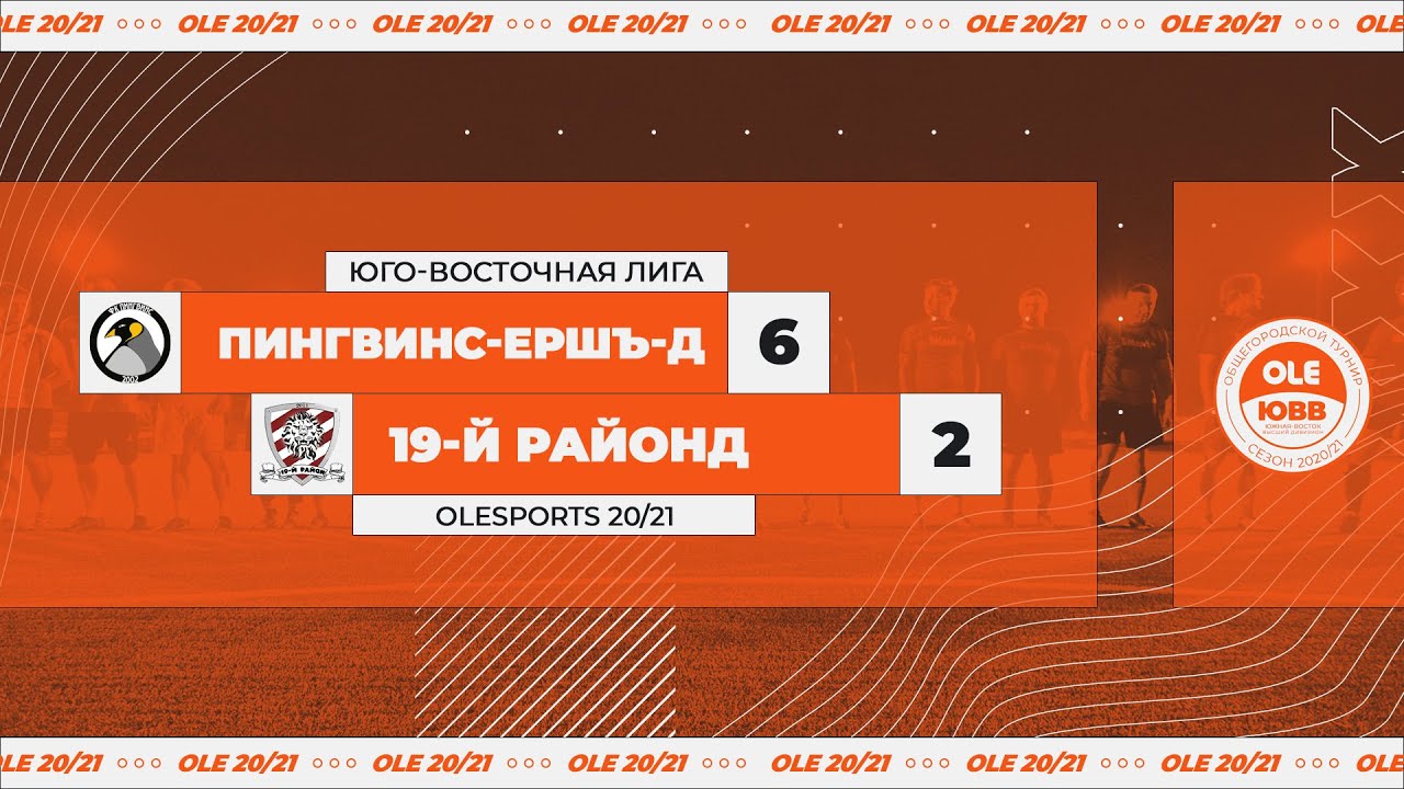 Пингвинс-Ершъ-д - 19-й Район-д 6:2 (XIV сезон) - YouTube