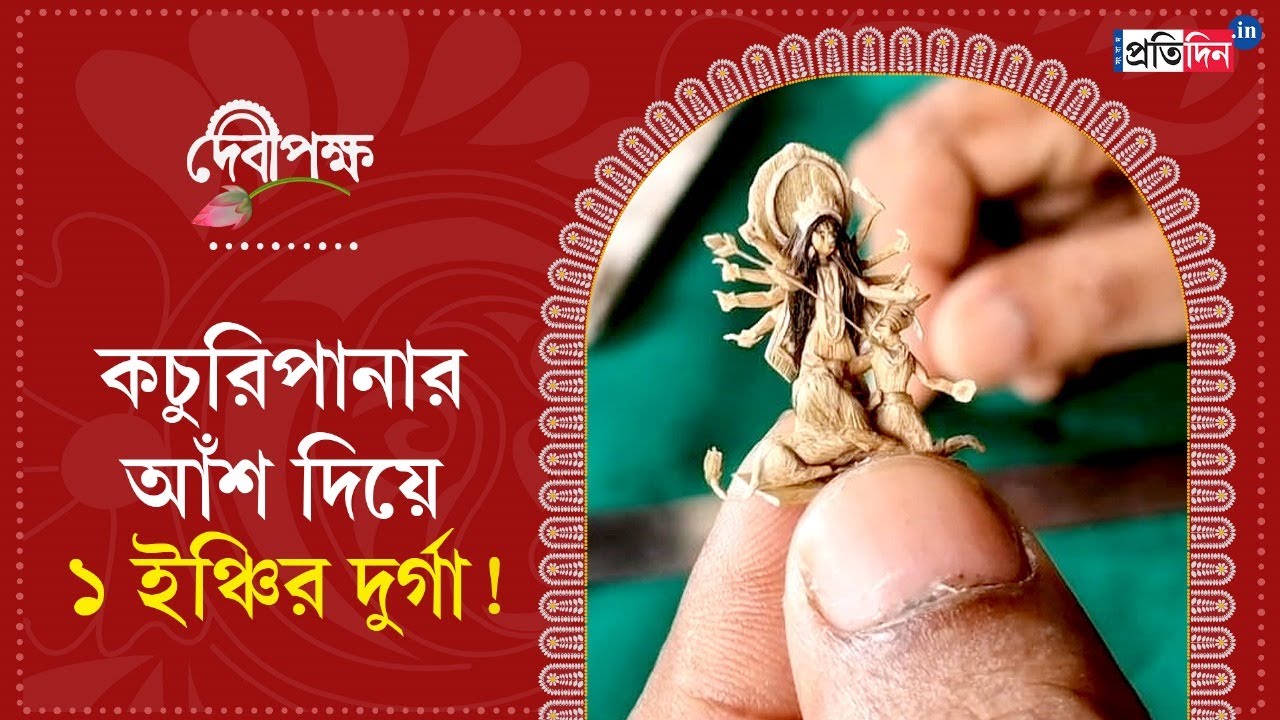 Durga Puja 2024: Bengal Artist Creates Miniature Durga Idol from Water ...