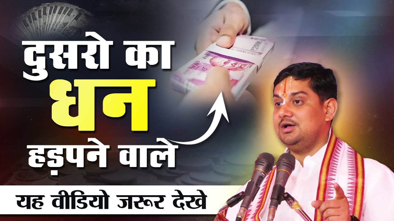 दुसरो का धन हड़पने वाले यह वीडियो जरूर देखे ! Dusro Ka Dhan Hadpane ...