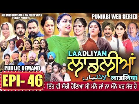 LAADLIYAN | ਲਾਡਲੀਆਂ | EPISODE 46 | लाडलियां | لاڈلیاں | #mrmrsdevgan #punjabiwebseries #drama #mindo