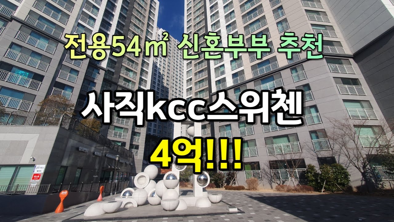 현 기준 가장 저렴한 사직kcc스위첸 급매!!! 소개합니다. - YouTube